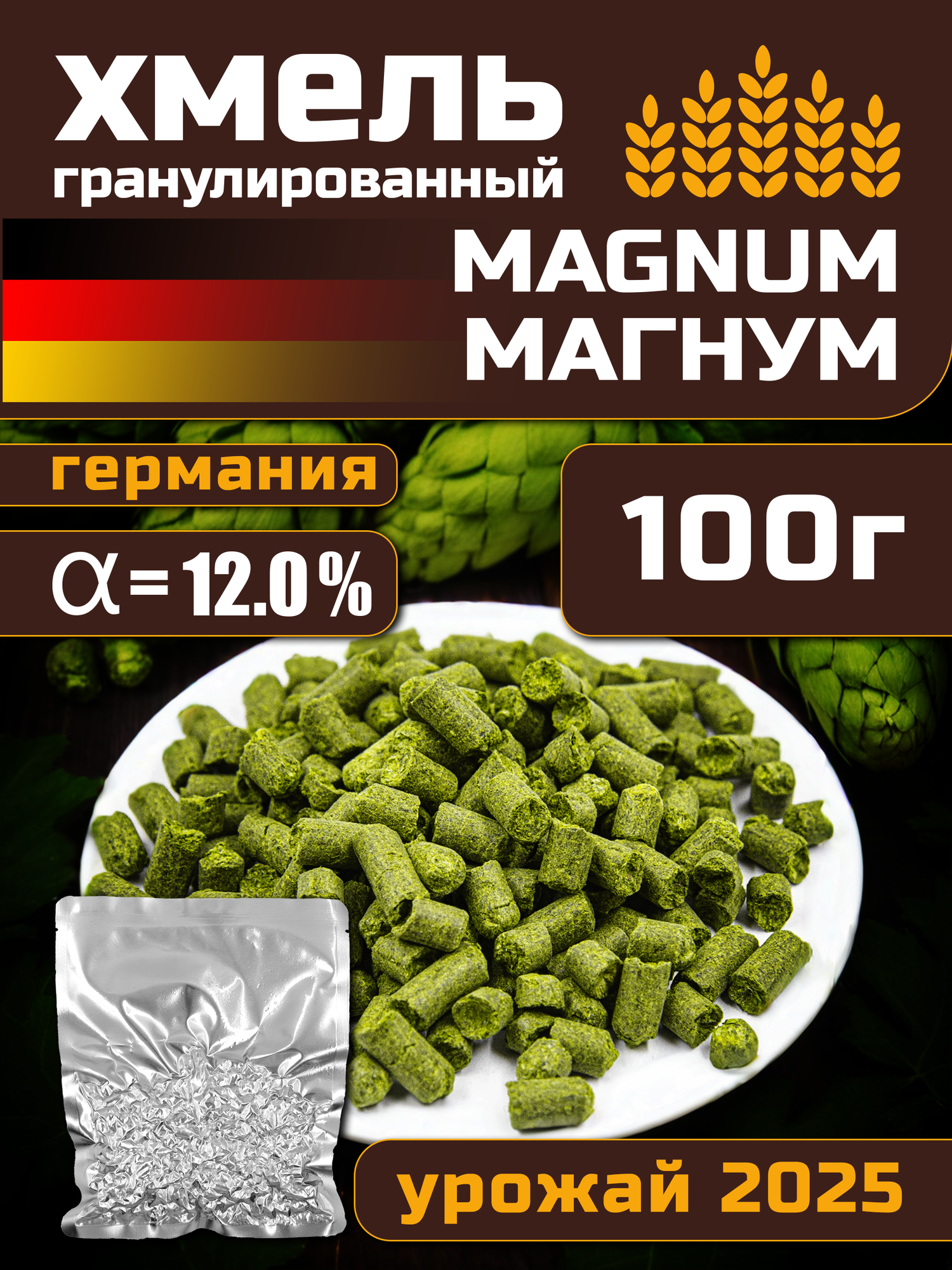 Хмель для пива Магнум (Magnum) гранулированный, горький, 100 г