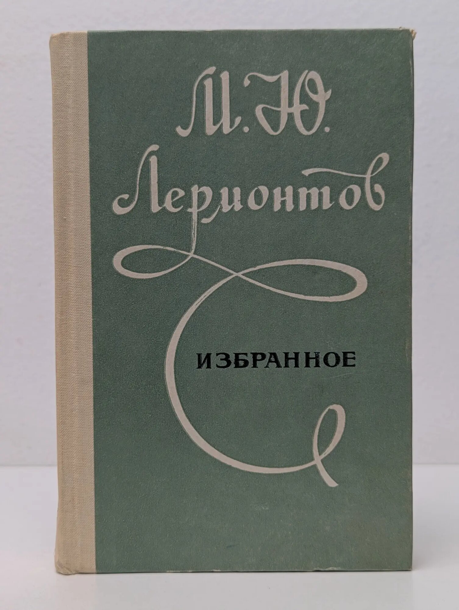 М. Ю. Лермонтов. Избранное Лермонтов Михаил Юрьевич 1985