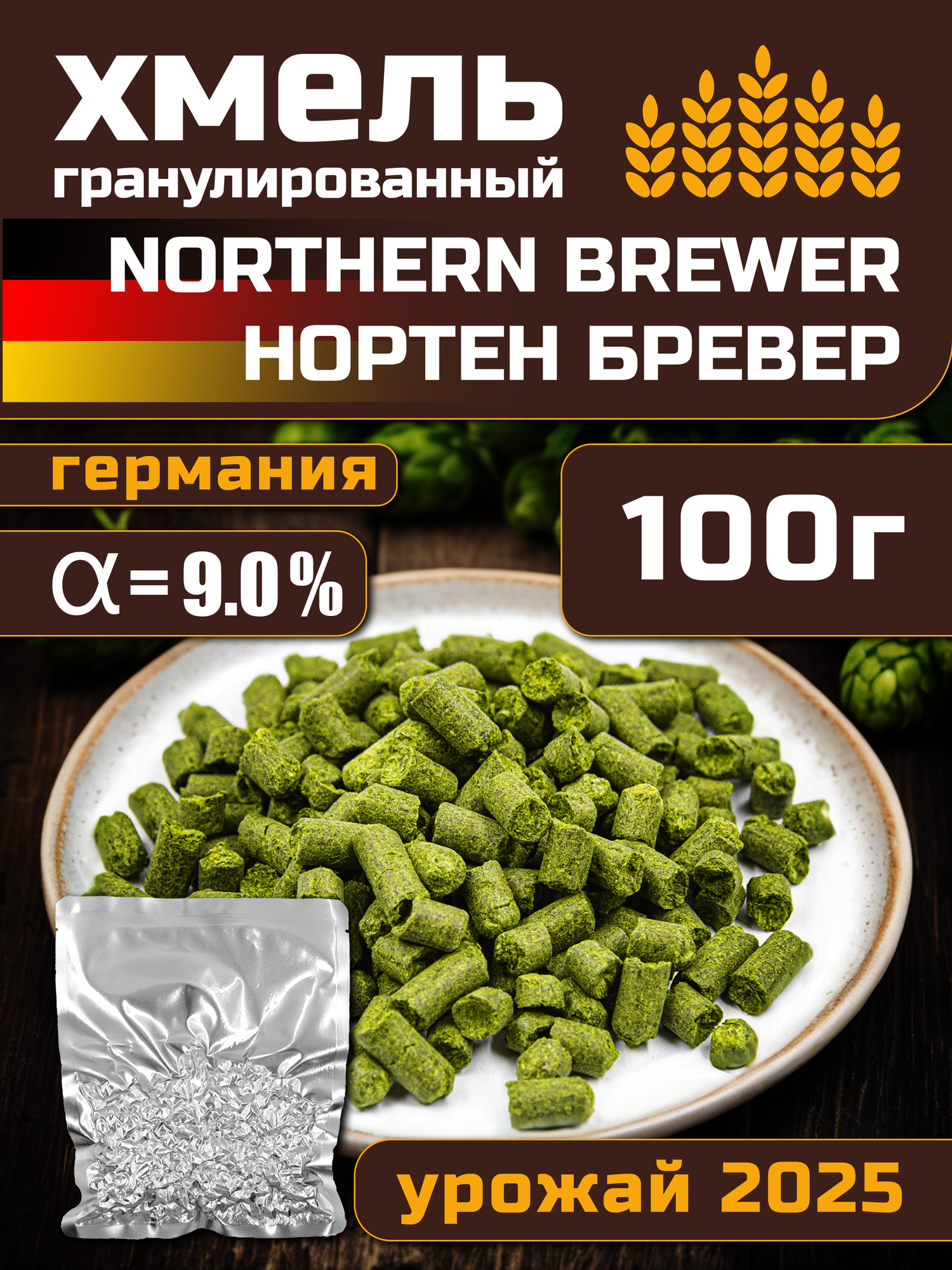 Хмель для пива Нортен Бревер (Northern Brewer) гранулированный, горько-ароматный, 100г