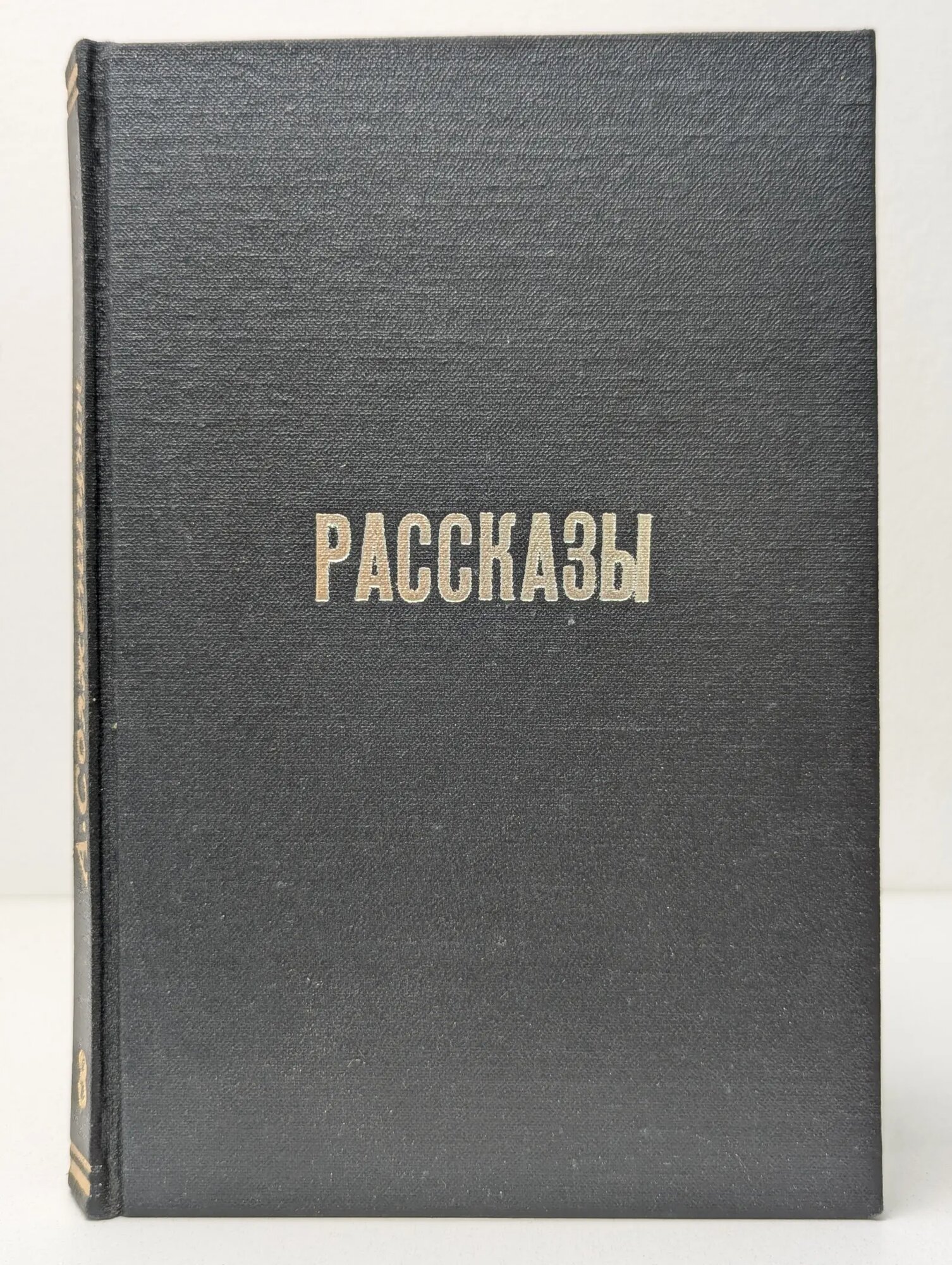 Александр Солженицын. Малое собрание сочинений. Том 3. Рассказы Солженицын Александр Исаевич 1991