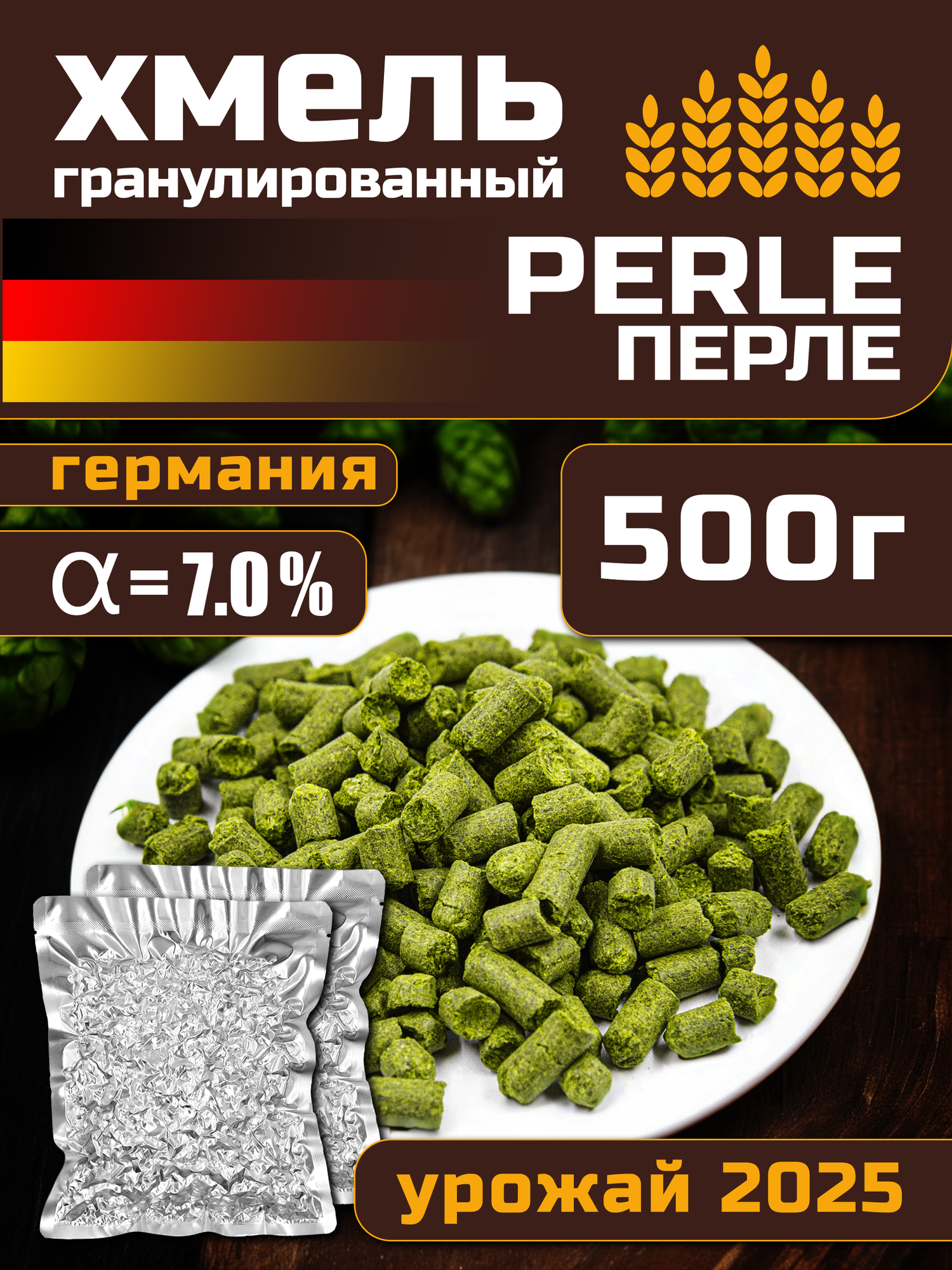 Хмель для пива Перле (Perle) гранулированный, горько-ароматный, 500 г