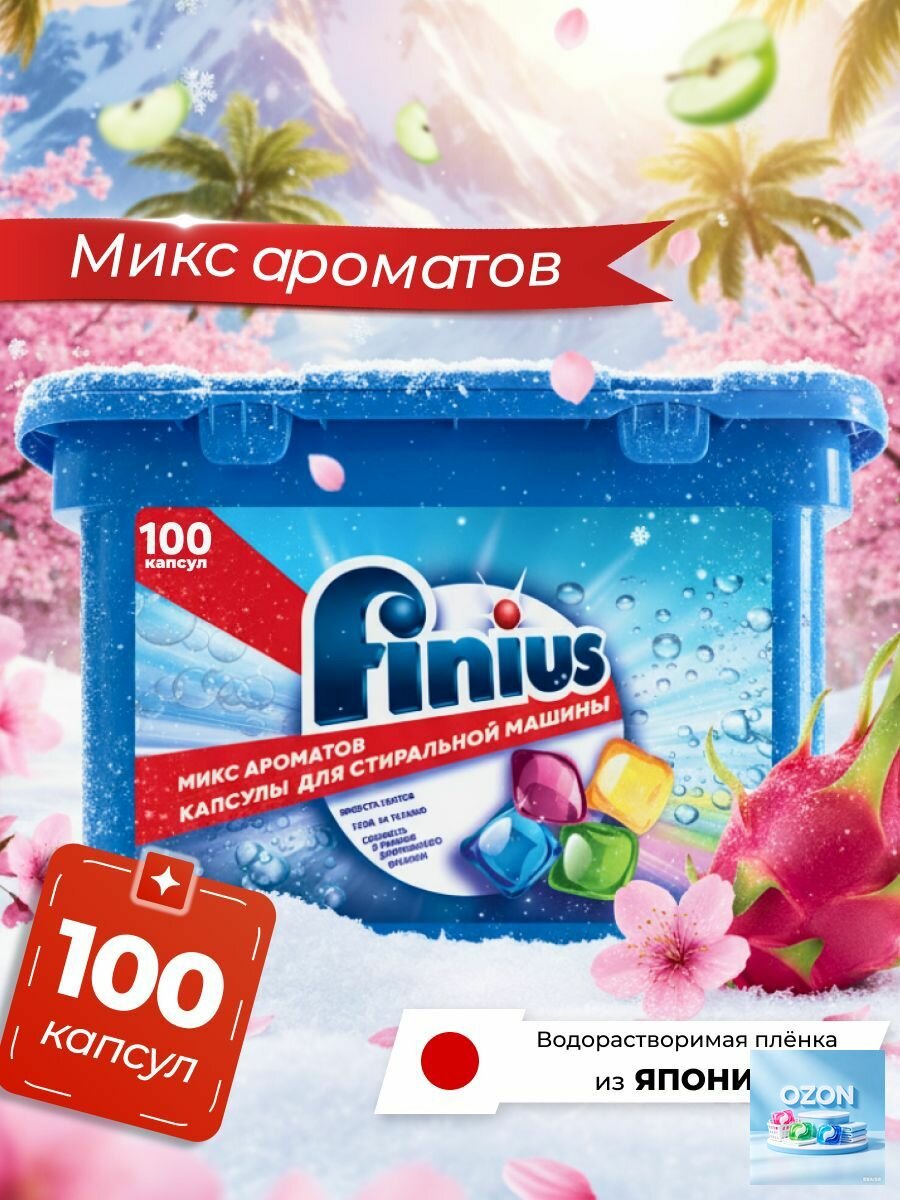 Капсулы для стирки белья с кондиционером 100 шт