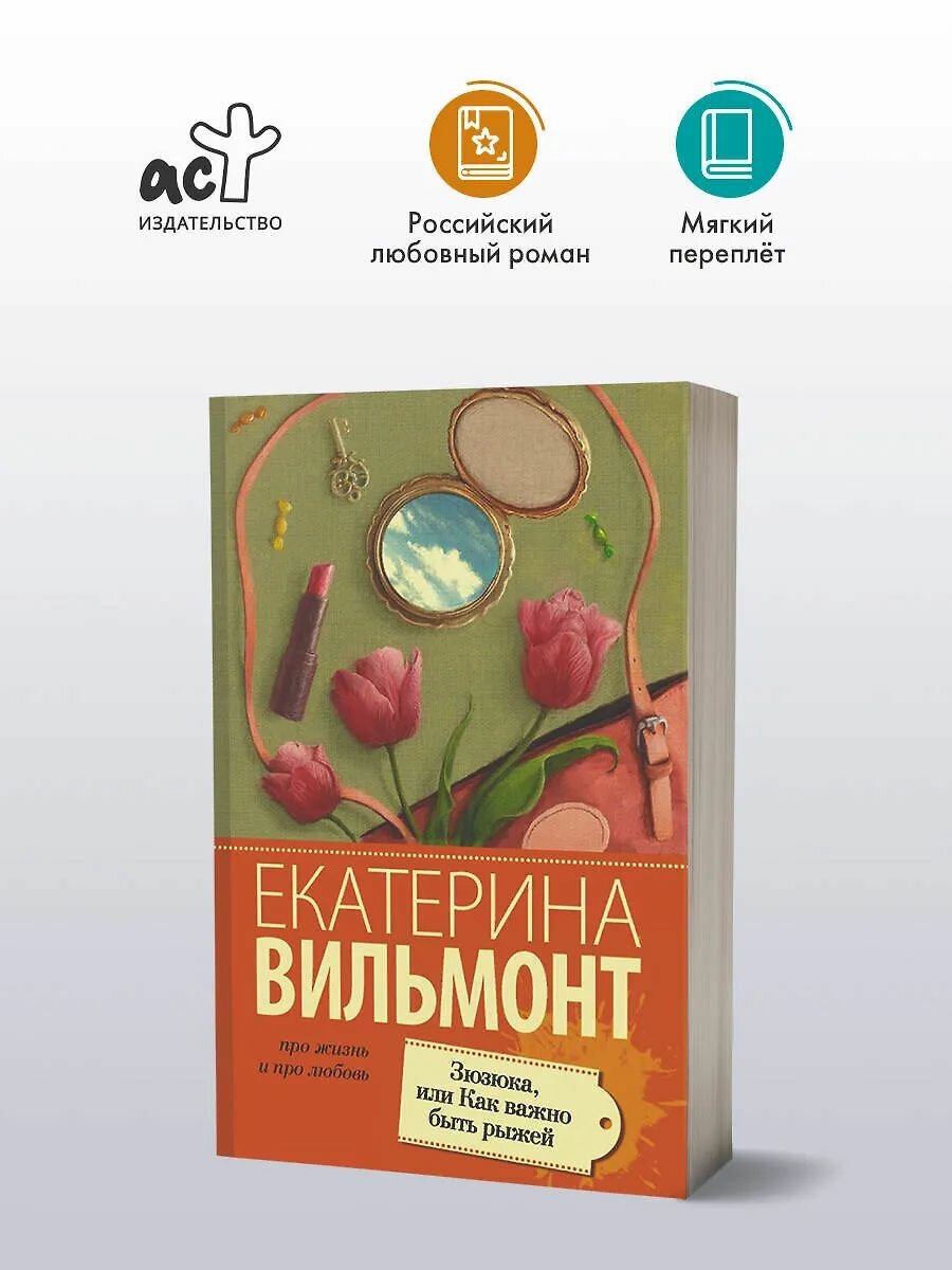 Любовный роман АСТ Зюзюка, или как важно быть рыжей, Вильмонт Е. Н, 2017