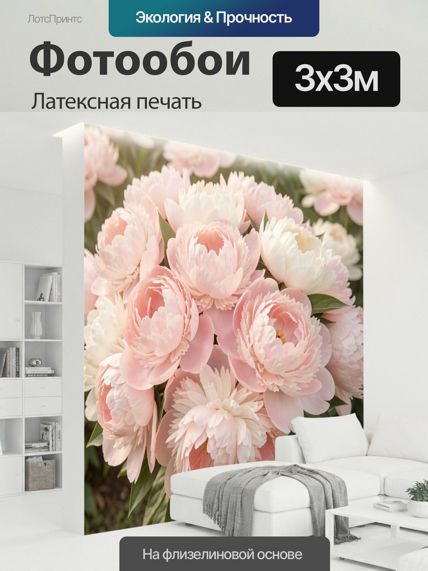 Фотообои моющиеся ударопрочные "Нежные розовые пионы. Пышные садовые цветы в пастельной гамме с крупными многослойными лепестками, бело-розовые." 300x300 см. латексная печать