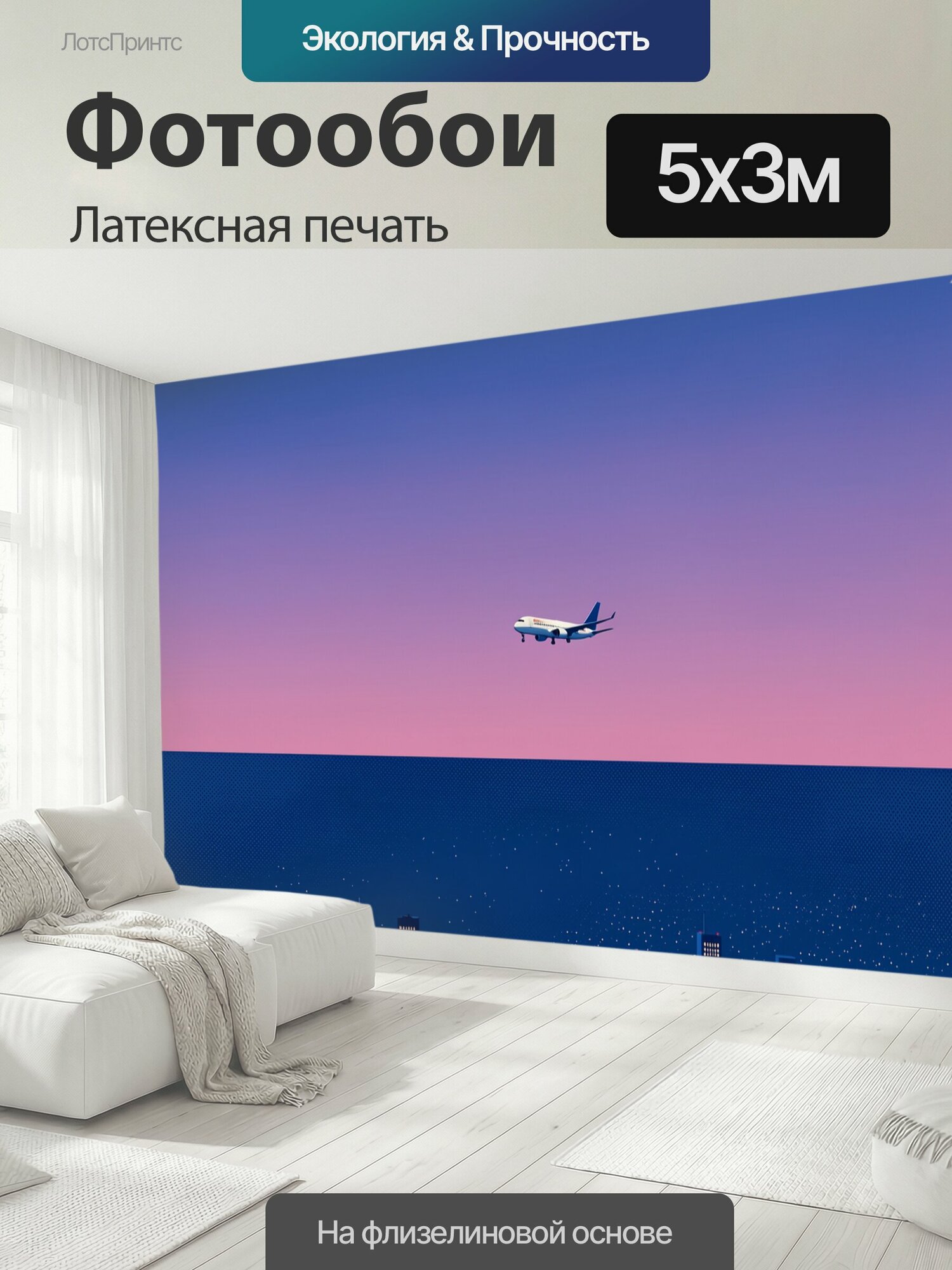 Фотообои моющиеся ударопрочные "Самолет над ночным городом. Минималистичная композиция с пассажирским лайнером в небе на фоне плавного градиента." 500x300 см. латексная печать