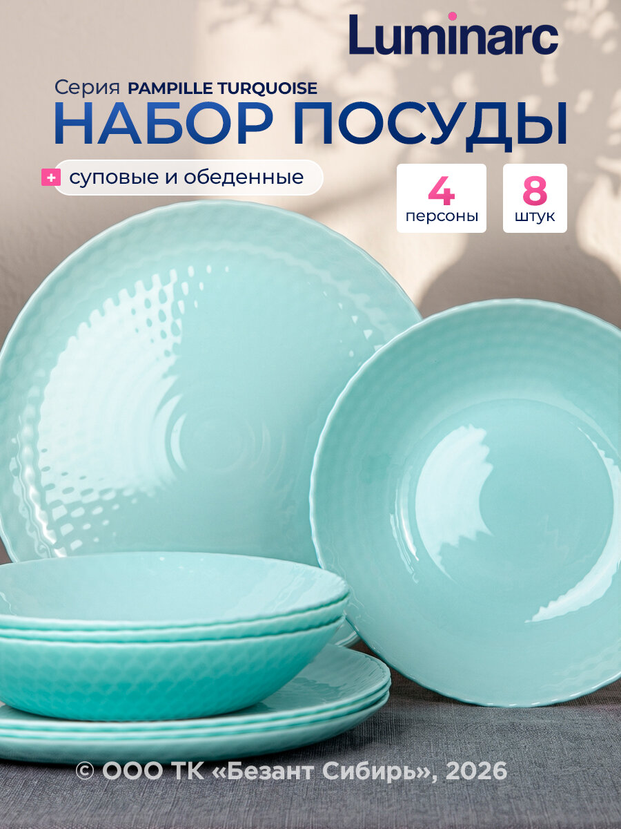Набор столовый PAMPILLE TURQUOISE 8 предметов на 4 персоны