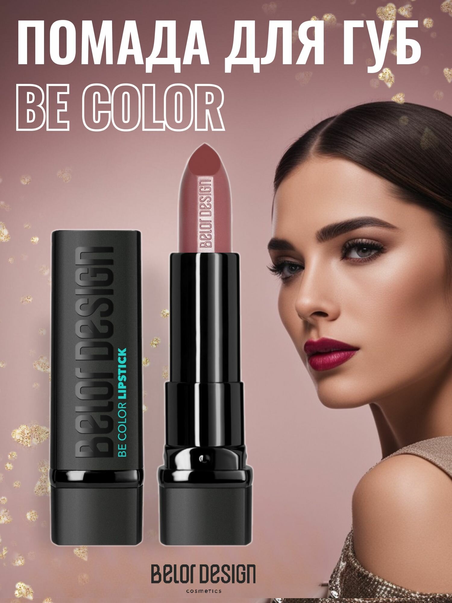 Belor Design Помада для губ BE Color, Тон 134 Утренняя нежность
