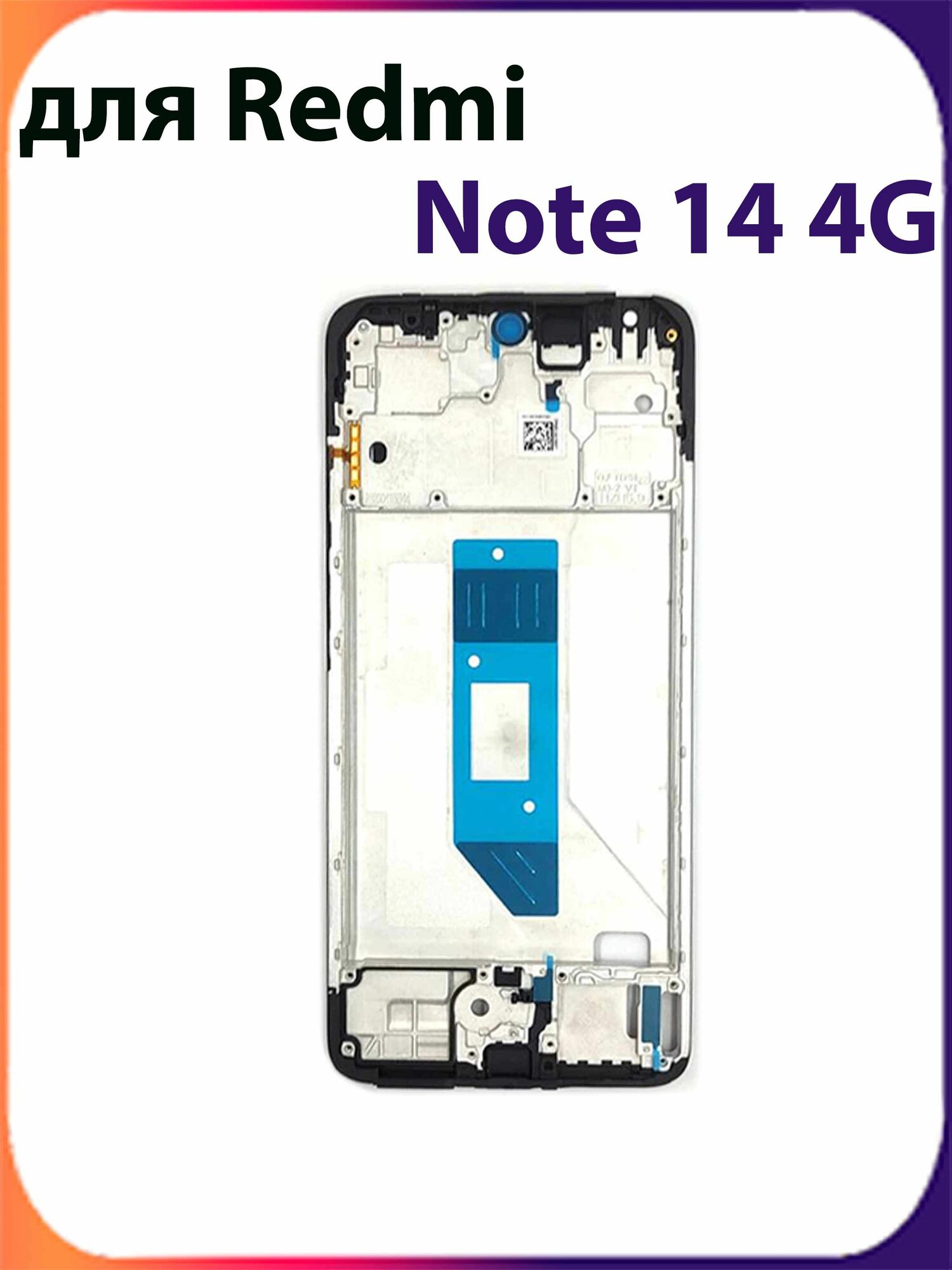 Средняя часть для Redmi Note 14 4G Цвет: Черный
