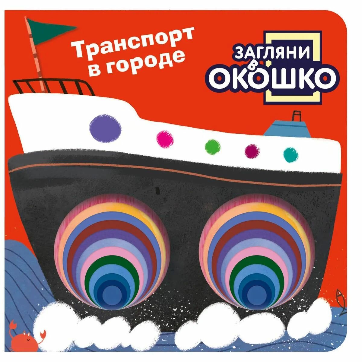 Эксмо. Загляни в окошко. Развивающая книжка-игрушка с окошками. Транспорт в городе