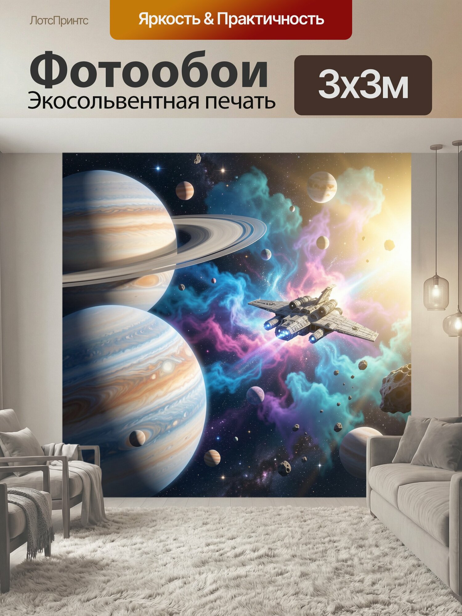 Фотообои "Космический корабль среди планет. Фантастическая вселенная с крупными газовыми гигантами, кольцами, астероидами и ярким звездным." 300x300 см. экосольвентная печать