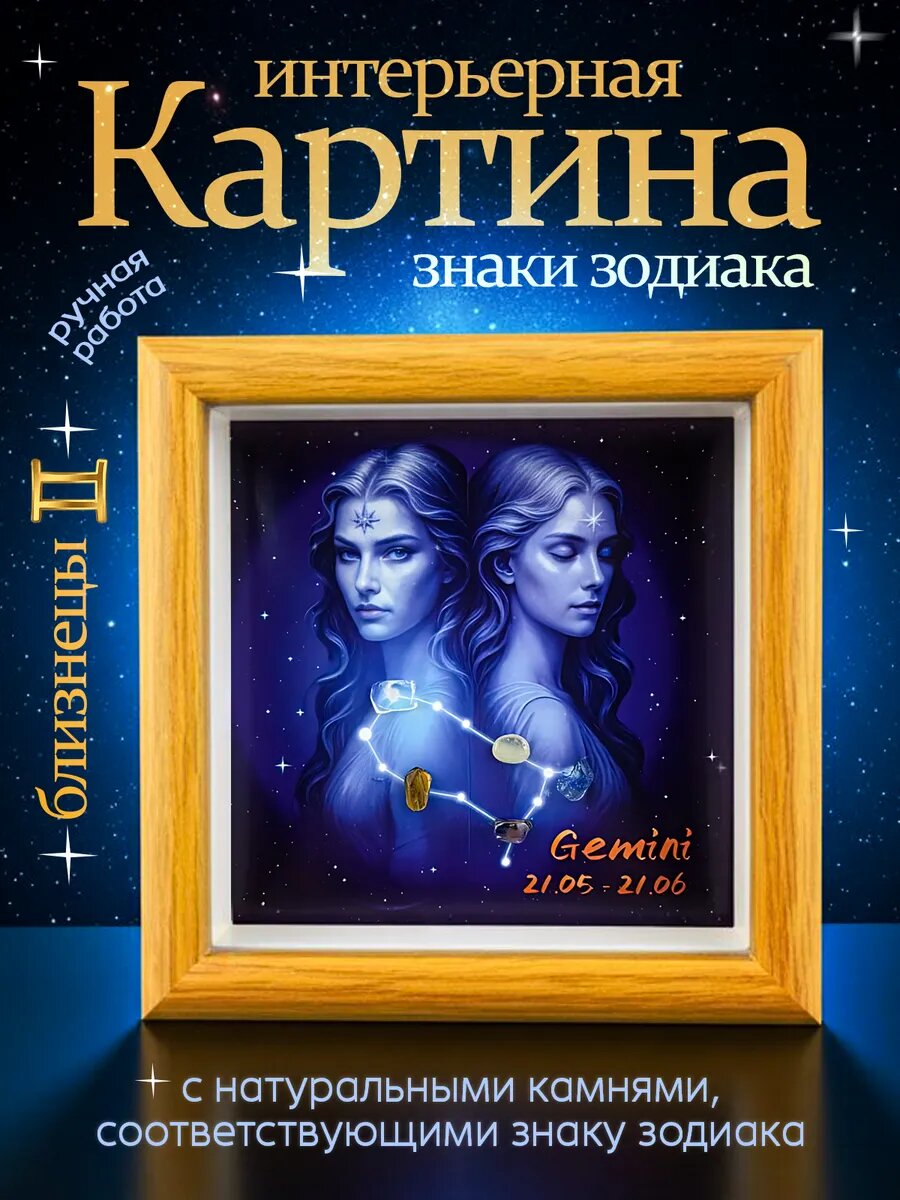 Картина интерьерная Знаки зодиака Близнецы