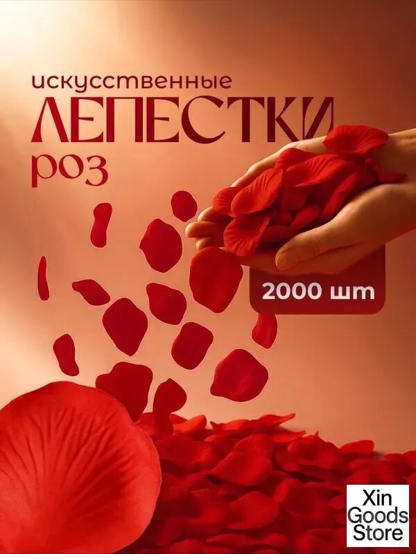 Лепестки роз искусственные для праздника Birdhouse, 2000 шт