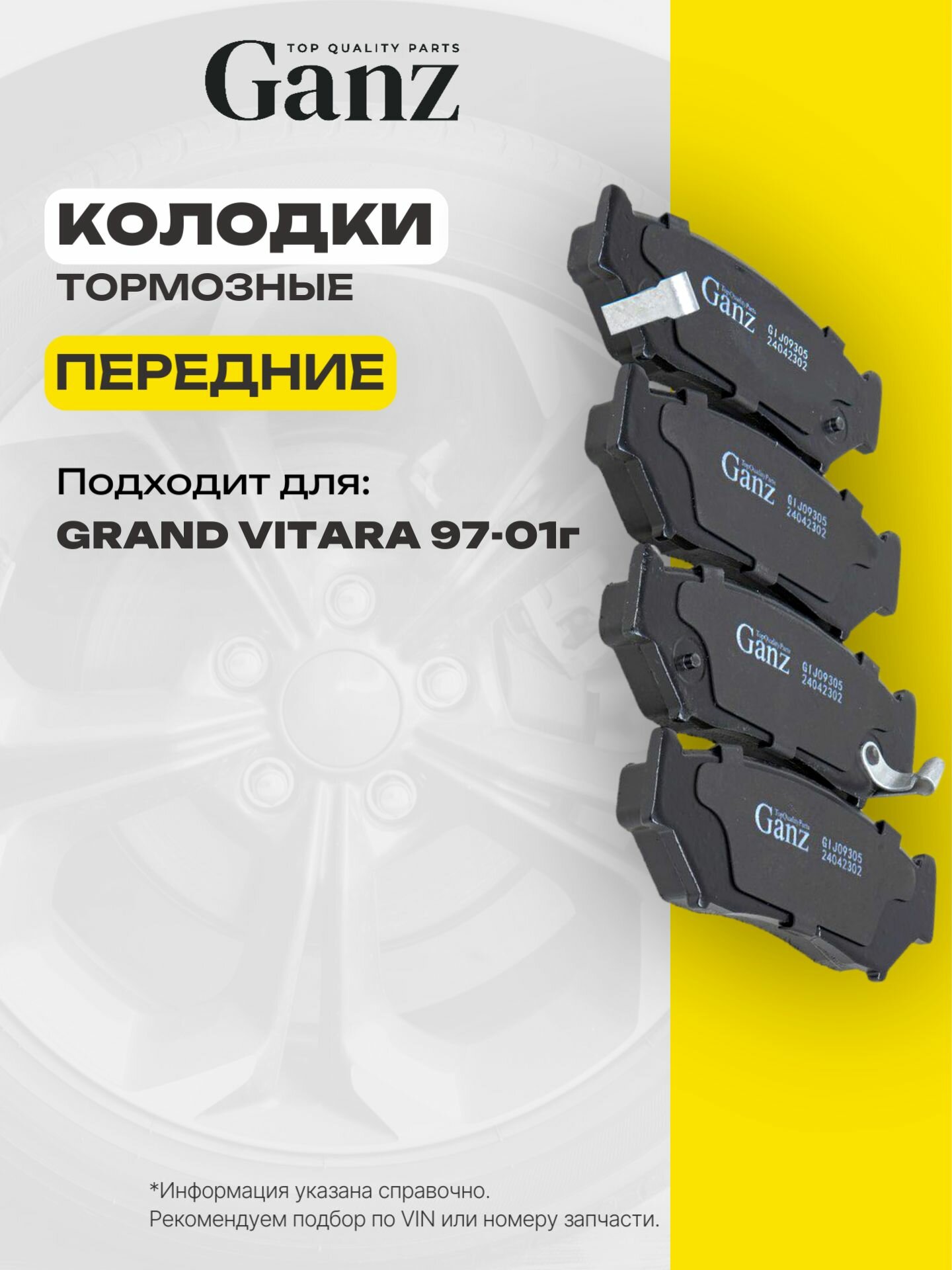 Колодки передние SUZUKI VITARA GRAND VITARA 94 GANZ GIJ09305