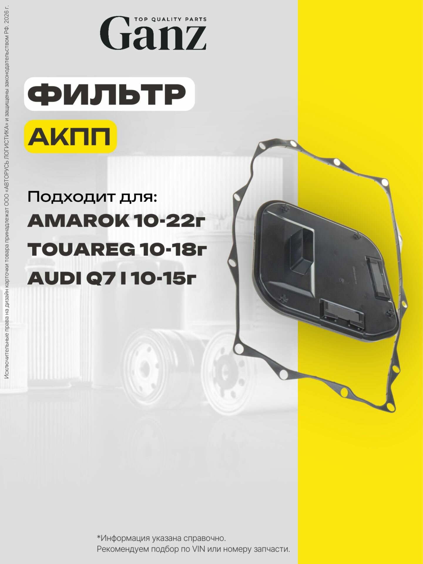 Фильтр АКПП Volkswagen Amarok 2010 GANZ GIH02079
