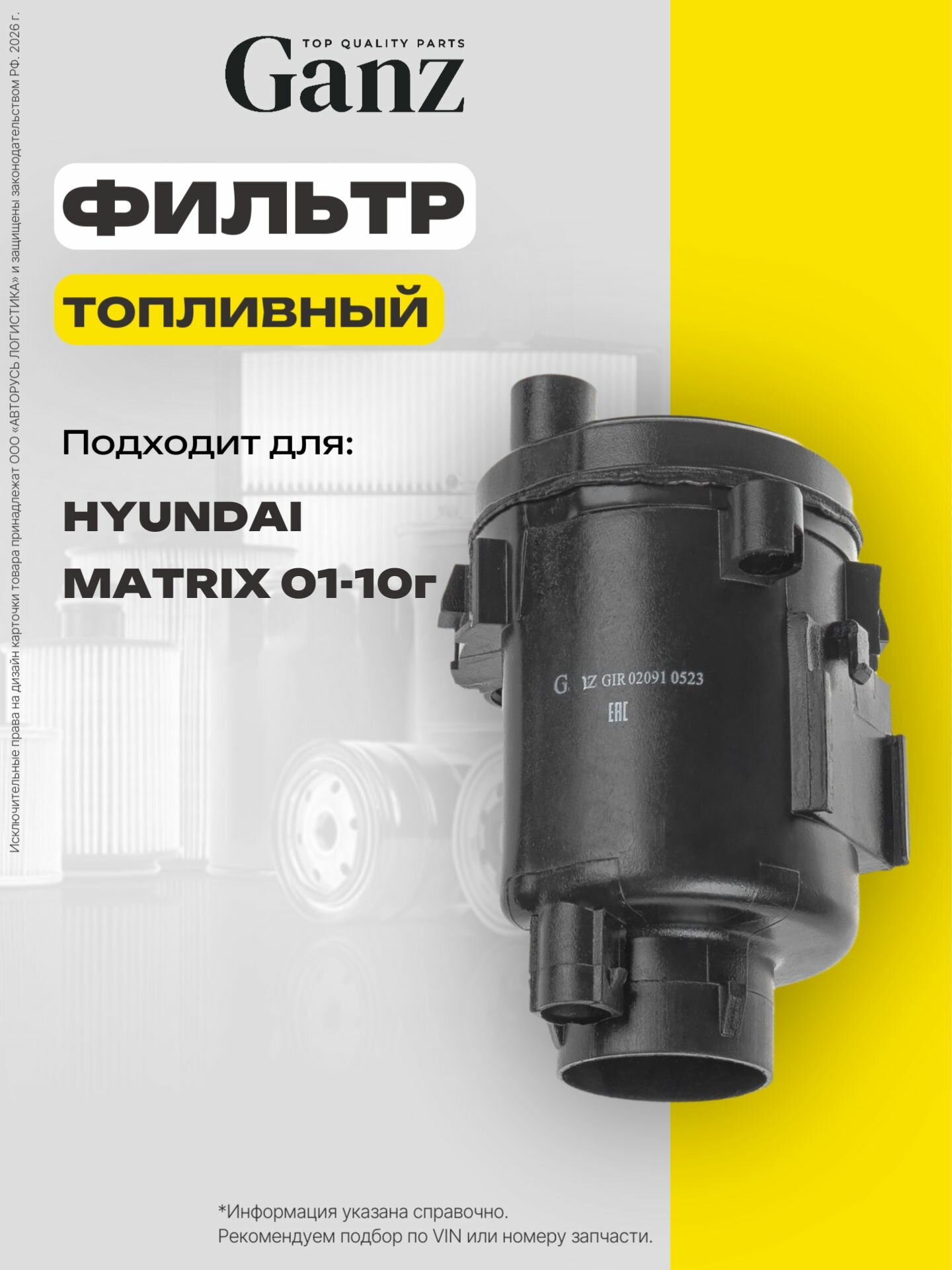 Фильтр топливный HYUNDAI Matrix GANZ GIR02091