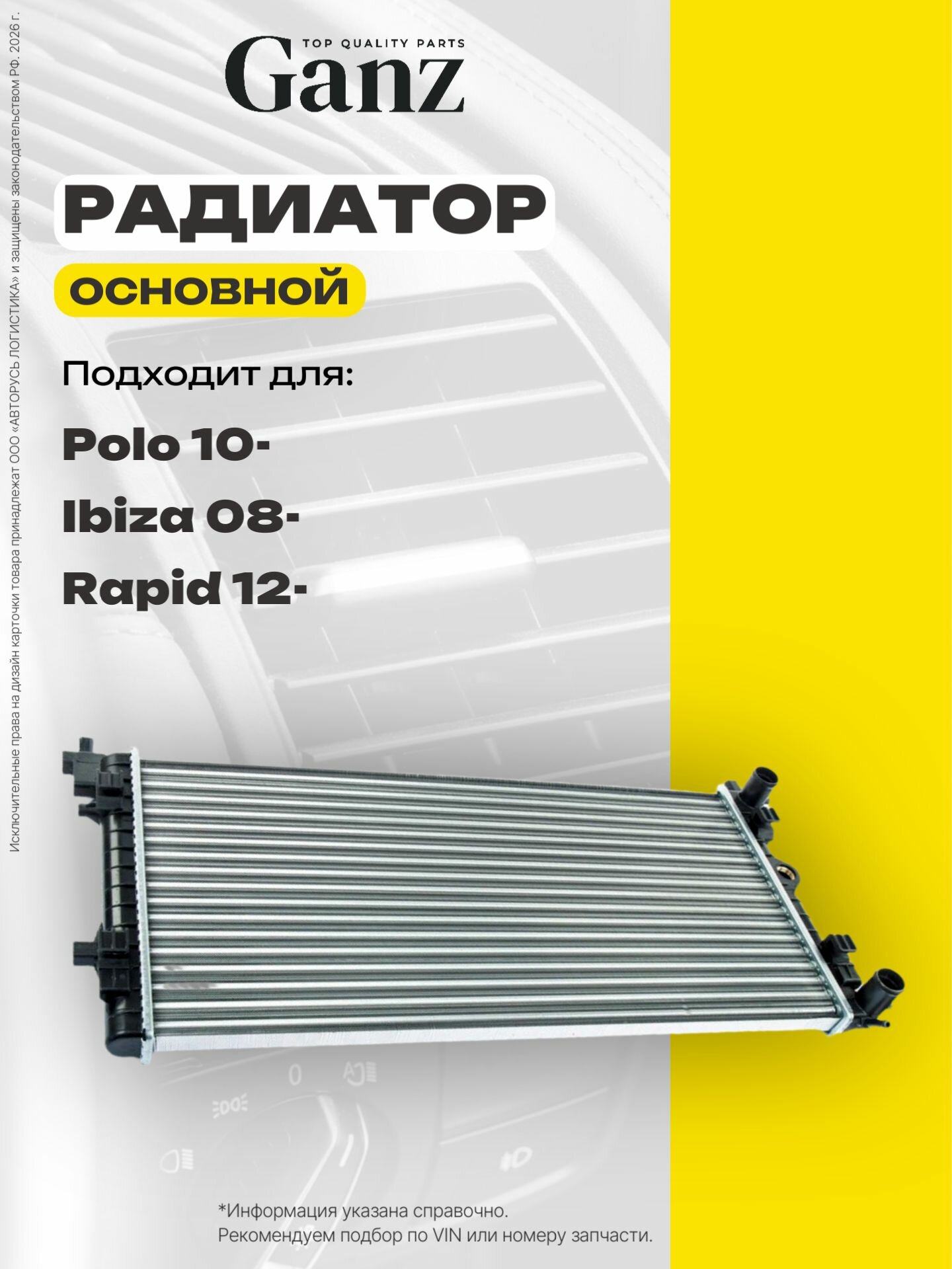 Радиатор основной SKODA Rapid / VOLKSWAGEN Polo Sedan 1,2 1,6L 16V 2010 GANZ GIF07066