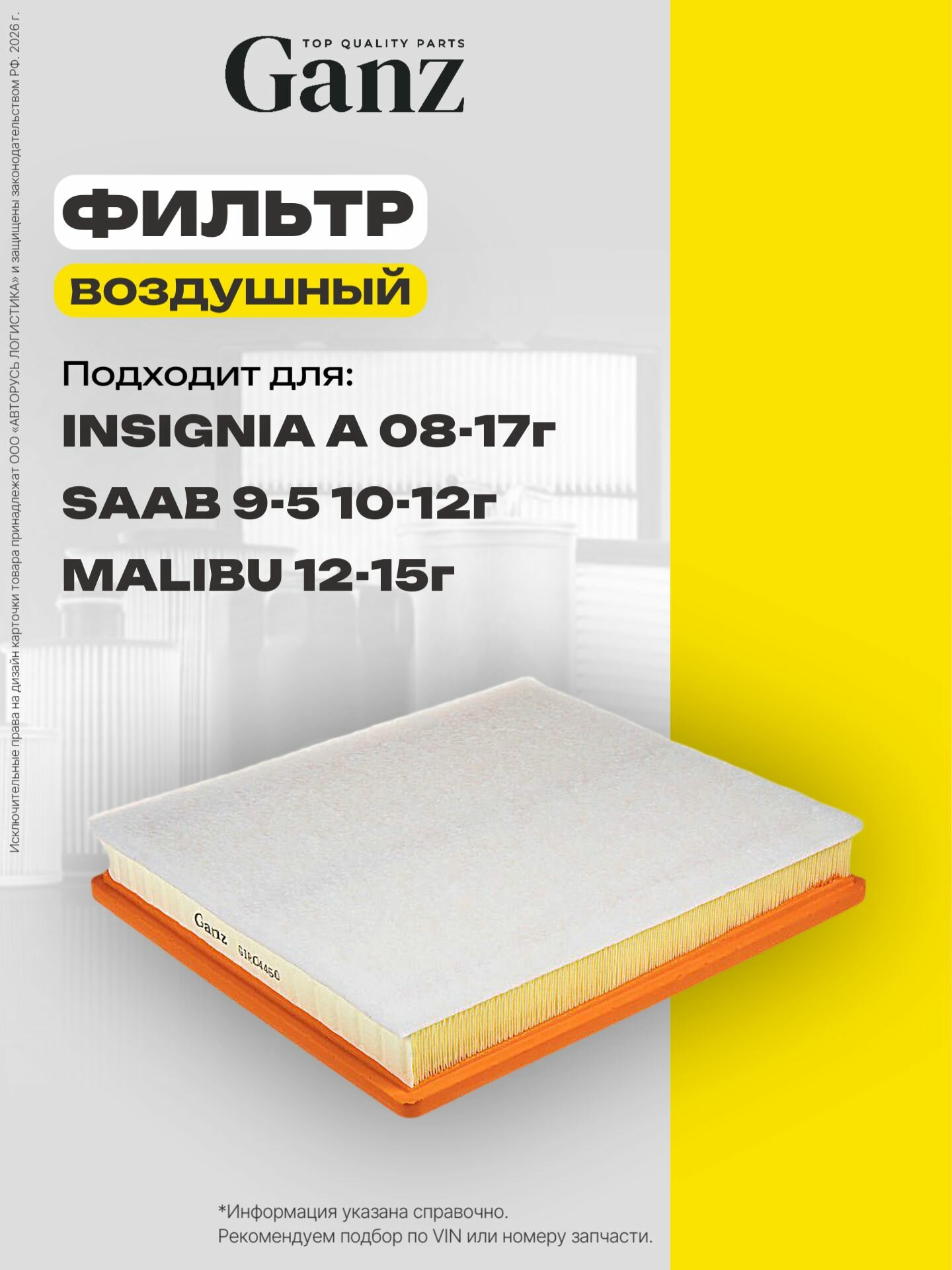 Фильтр воздушный OPEL Insignia 1.6-2.0 08 SAAB 9-5 2.0 10-12 GANZ GIR04460