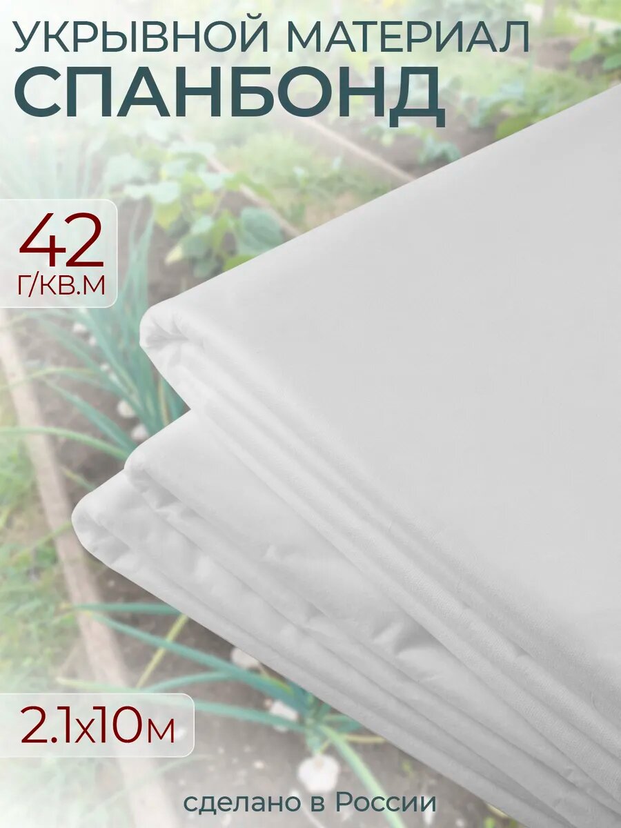 Укрывное полотно Спанбонд 2,1 х 10 м, плотность 42 г / кв. м