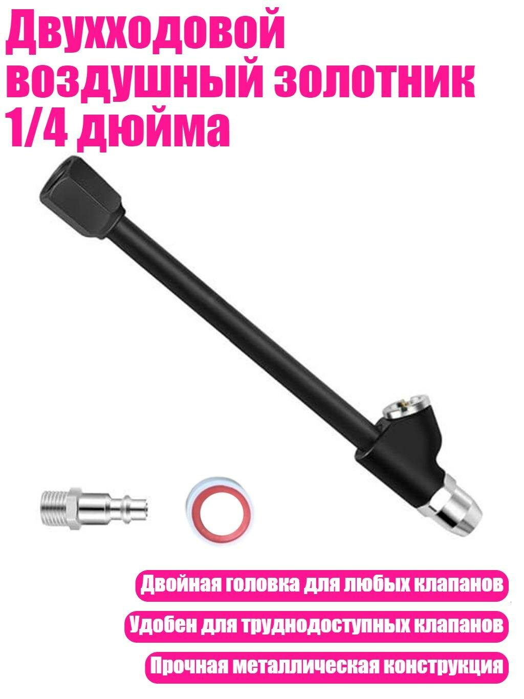 Двухходовой воздушный золотник 1/4 дюйма