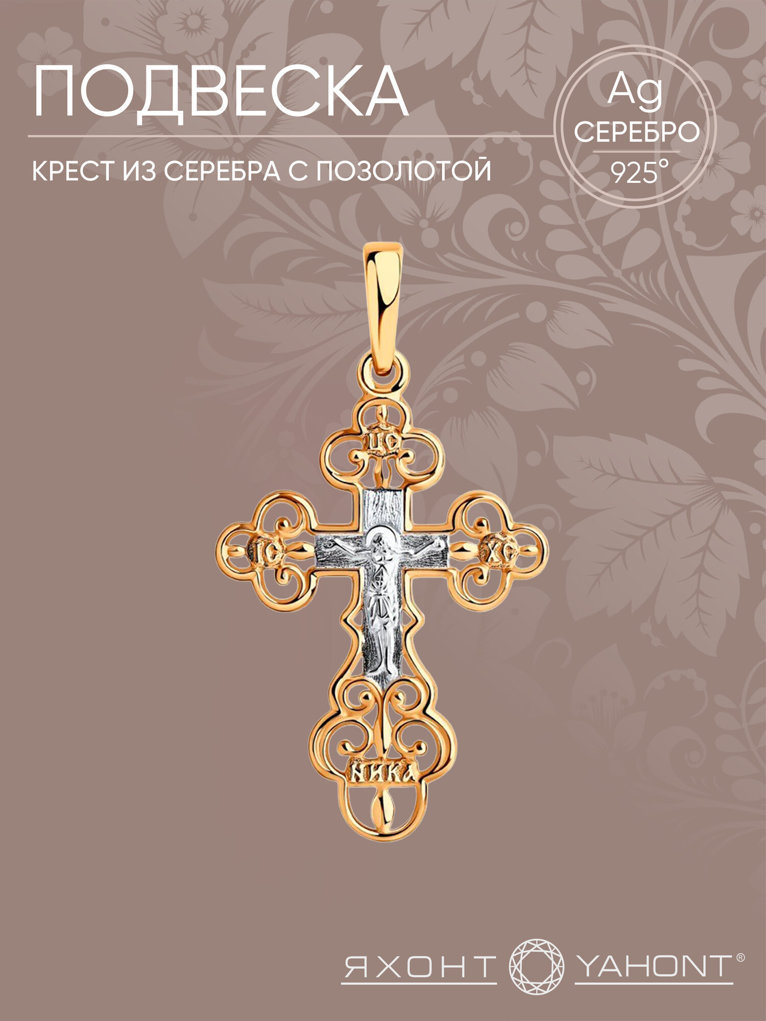 Крестик, серебро, 925 проба, родирование, золочение