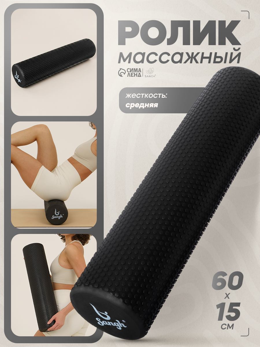 Ролик массажный Sangh "МФР", размер 60×15 см, EVA, цвет чёрный