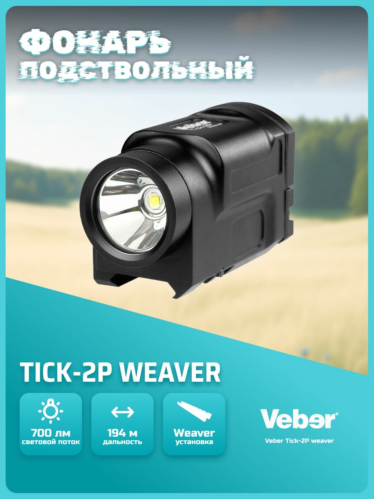 Фонарь тактический подствольный Veber Tick-2P weaver на короткоствольное и длинноствольное оружие для страйкбола