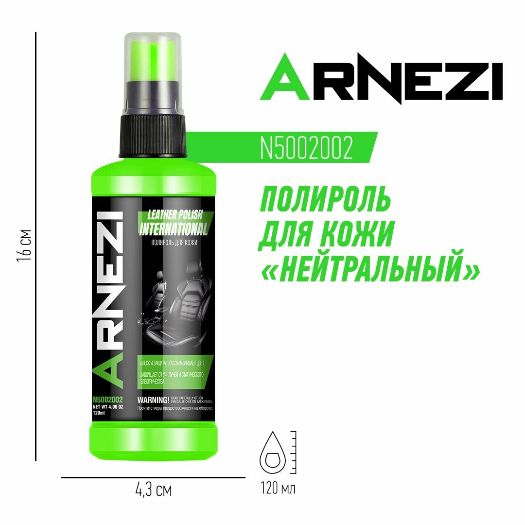 Полироль для кожи Нейтральный 120мл ARNEZI N5002002