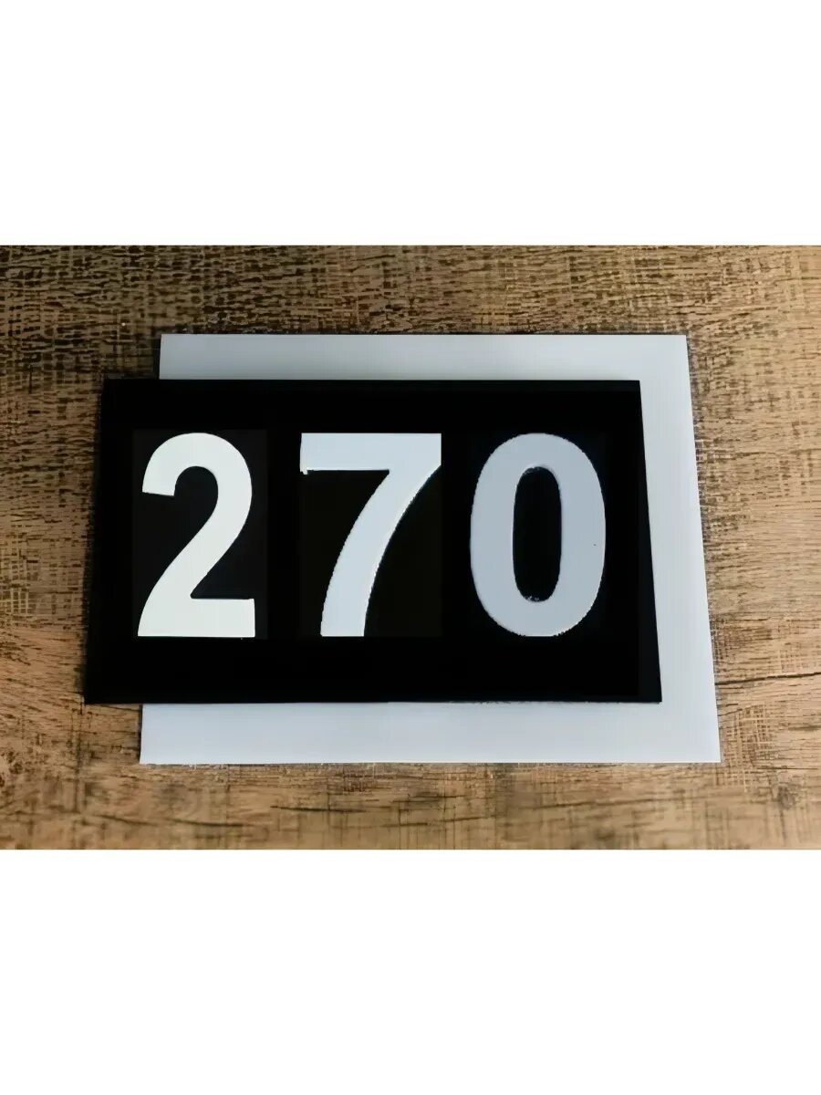 Цифры на дверь , табличка с номером 270