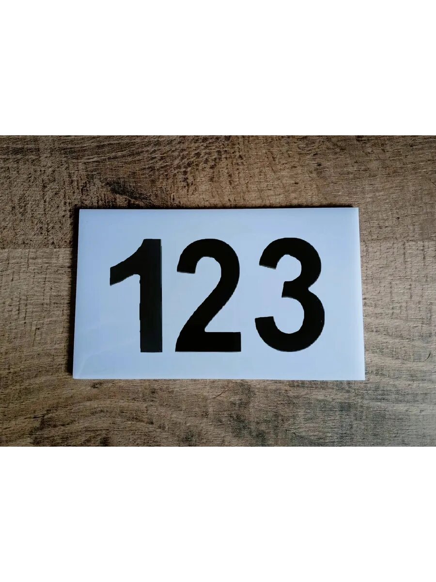 Цифры на дверь, табличка белая 123