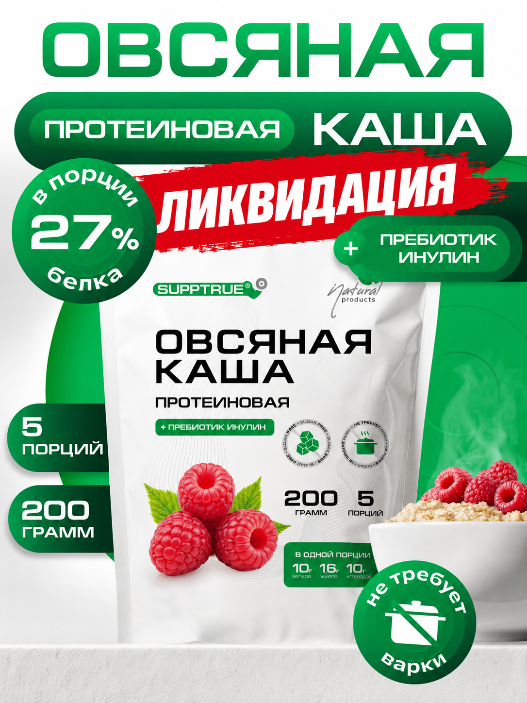 Каша овсяная быстрого приготовления Supptrue, 200гр, без варки