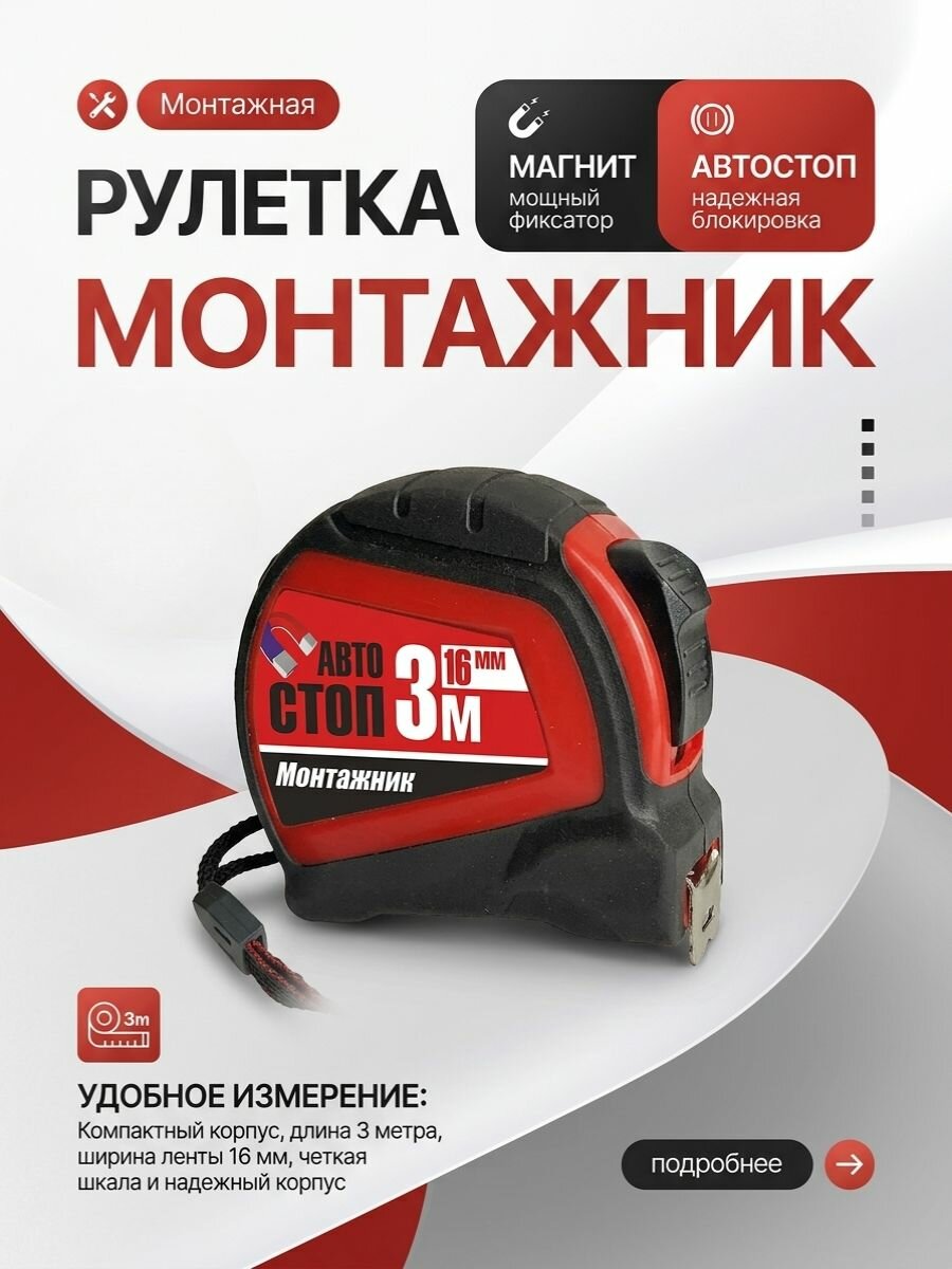 Рулетка с автостопом и магнитом Монтажник 3 м х 16 мм