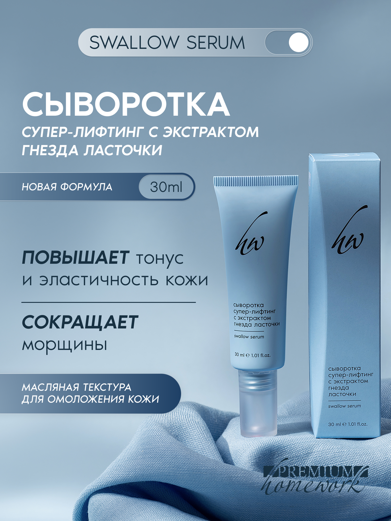 Premium Сыворотка для лица супер-лифтинг, Swallow Serum, с экстрактом ласточкиного гнезда, 30 мл