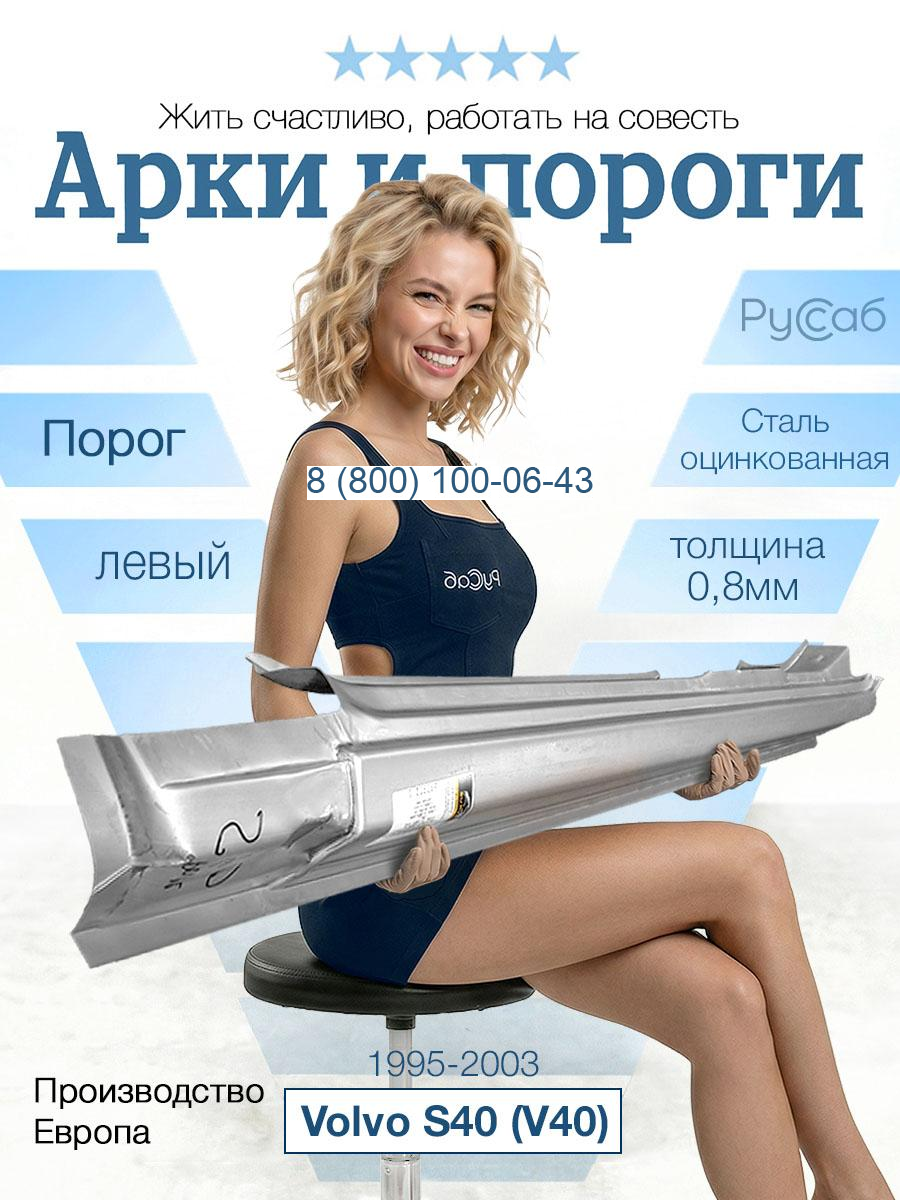 Порог левый для Volvo S40 (V40) 1995-2003 (Potrykus)