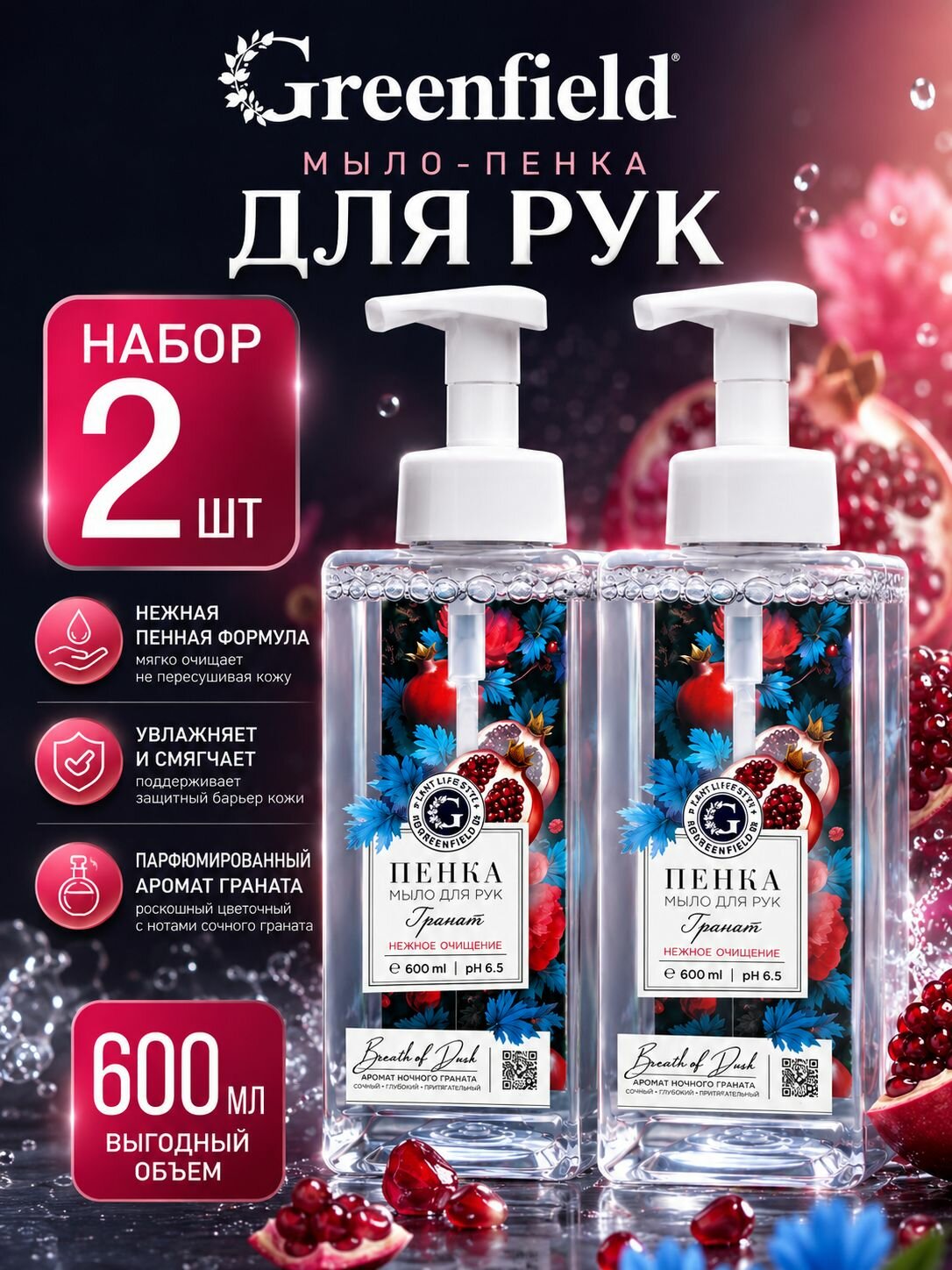 Набор 2 шт Greenfield Мыло пенка для рук Breath of Dusk Гранат 600 мл