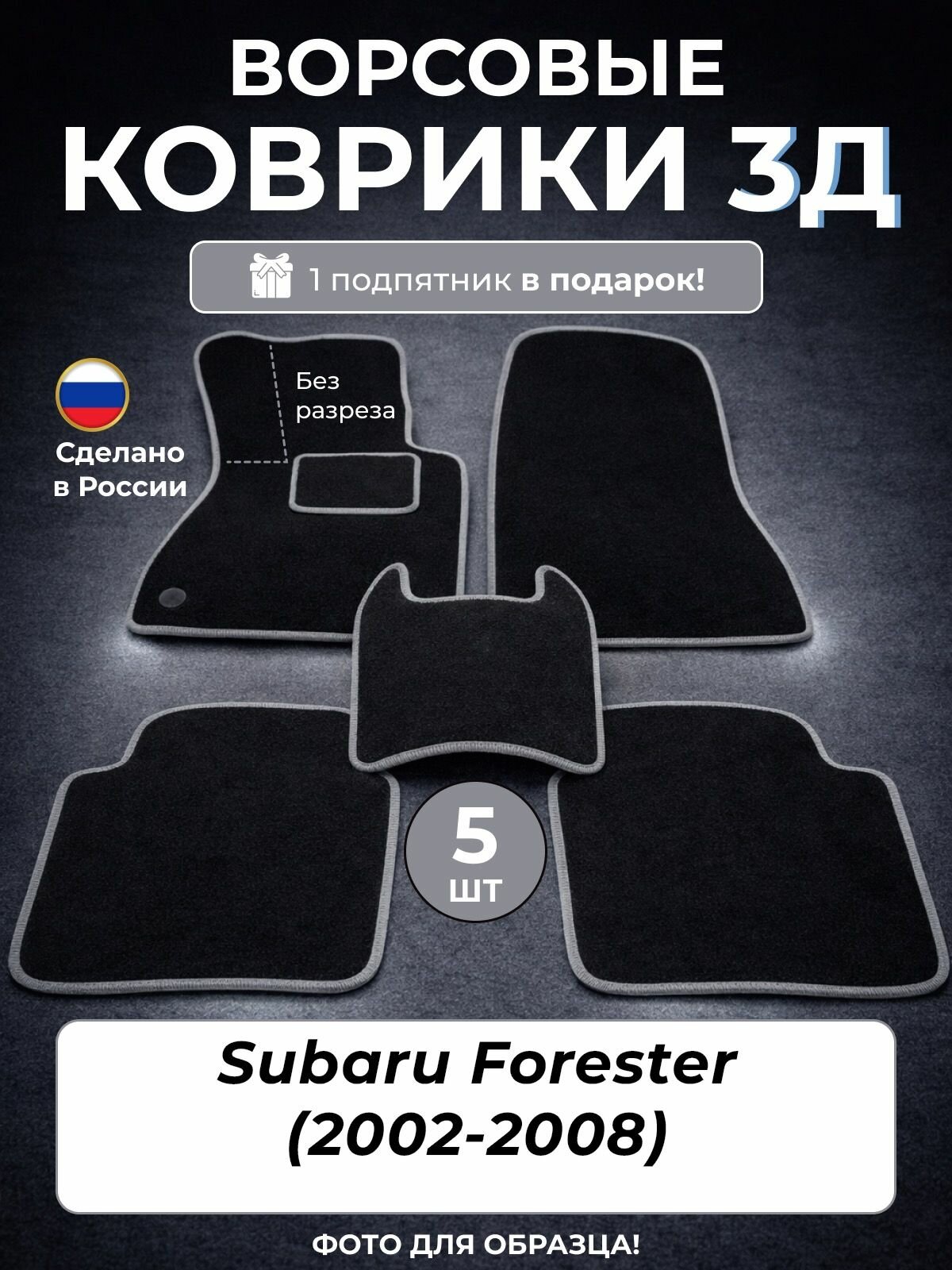 Ворсовые 3Д коврики для Subaru Forester (2002-2008) Правый руль/ Субару Форестер