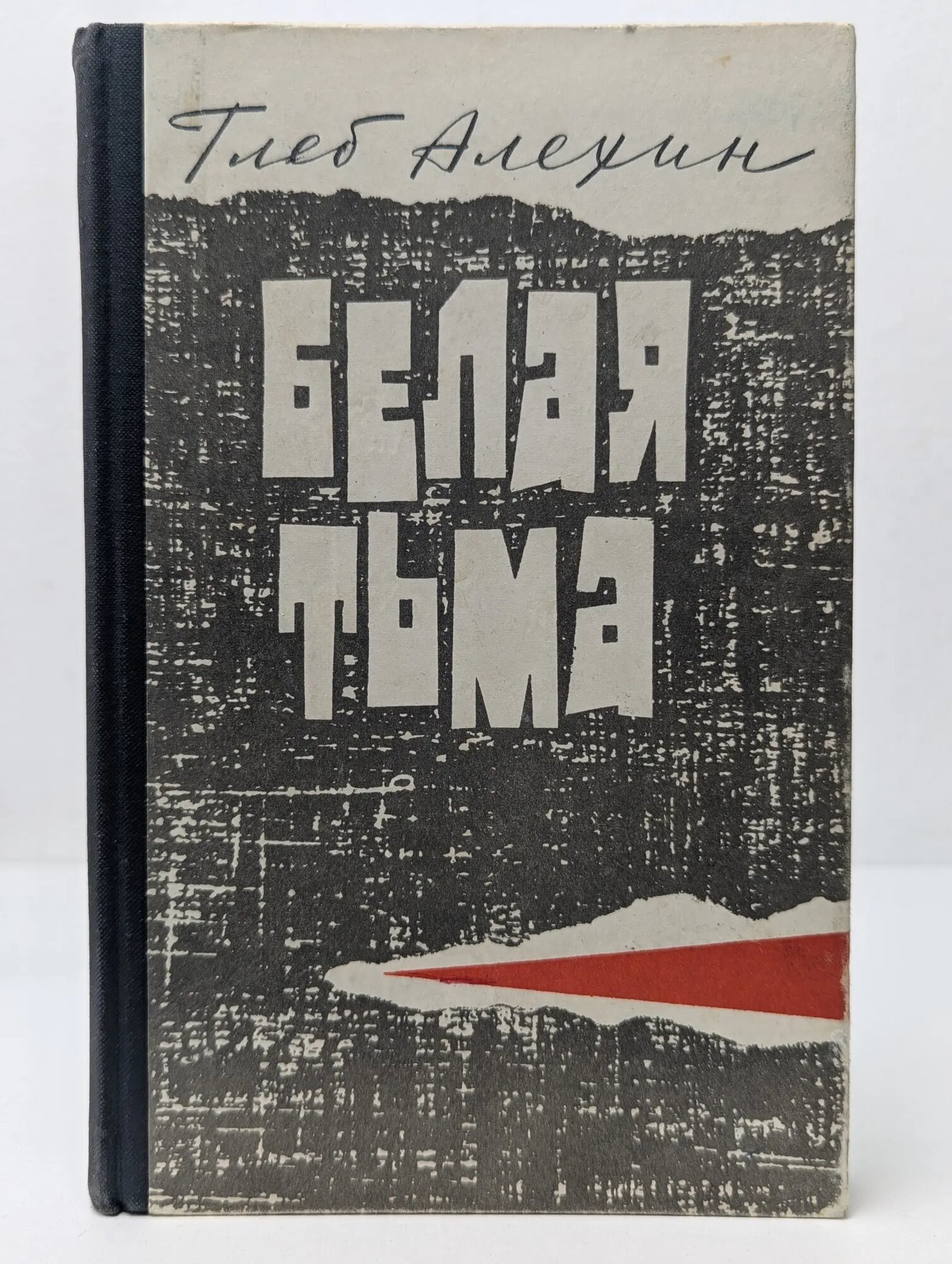 Белая тьма Алехин Глеб Викторович 1971