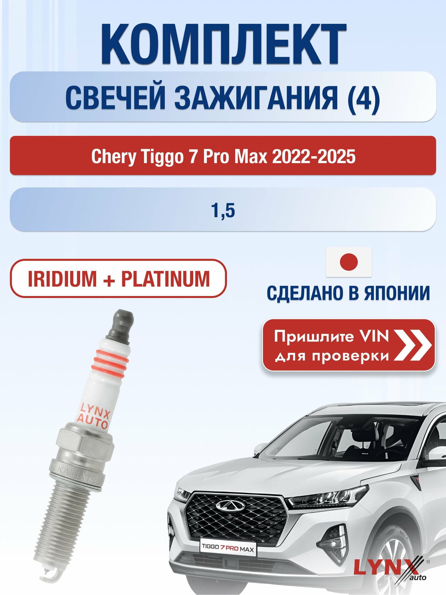 Свечи зажигания на Chery Tiggo 7 Pro Max 2022-2025г./ комплект 4 шт. Двигатель 1,5 (SQRE4T15C) SP-443/ LYNXauto