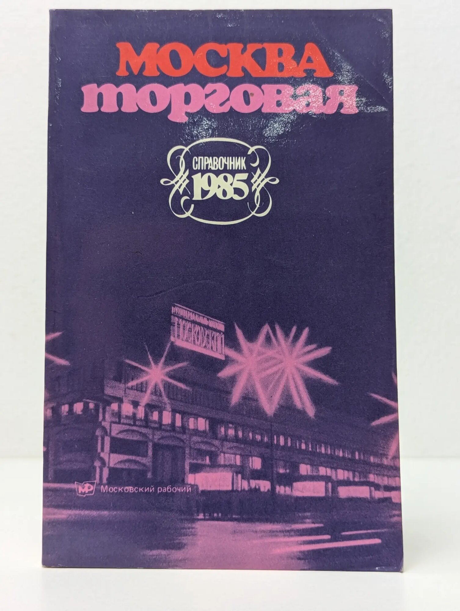 Москва торговая. Справочник. 1985 Сборник 1985