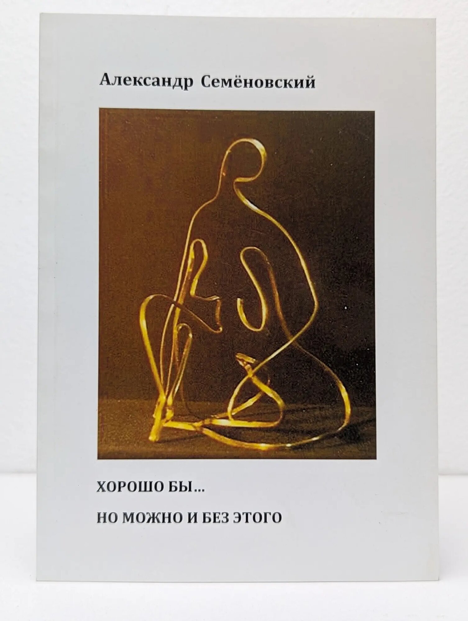 Хорошо бы. но можно и без этого Семеновский Александр 2018