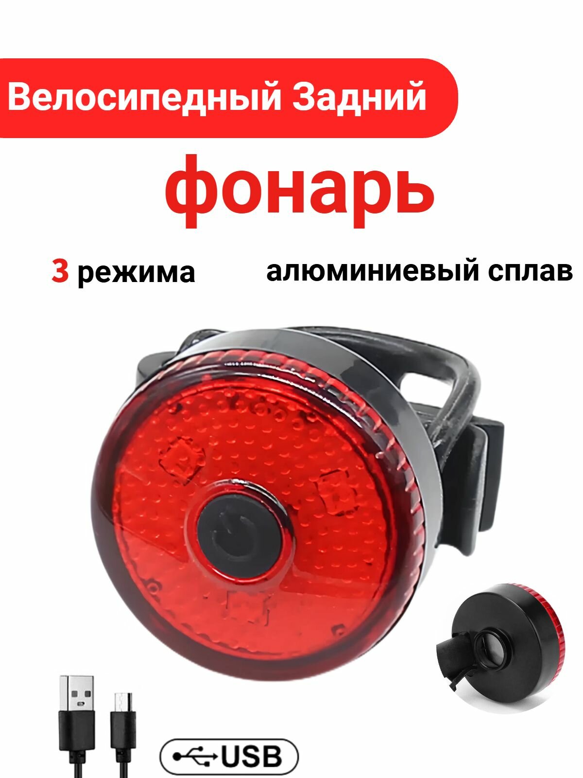 Фонарь для велосипеда задний, светодиодный, перезаряжаемый, 3 режима работы