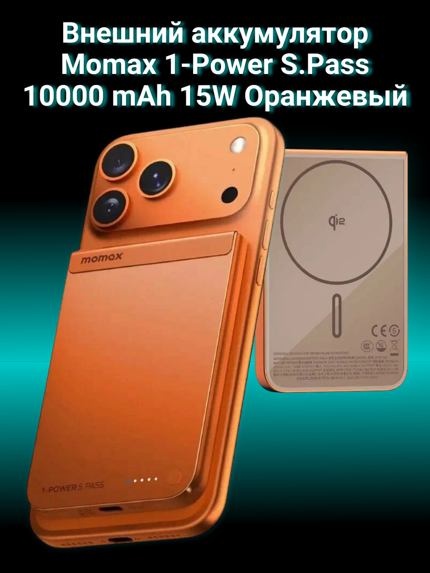 Внешний аккумулятор (повербанк) беспроводной магнитный Momax 1-Power S.Pass 10000 mAh, 15W, ультратонкий, оранжевый