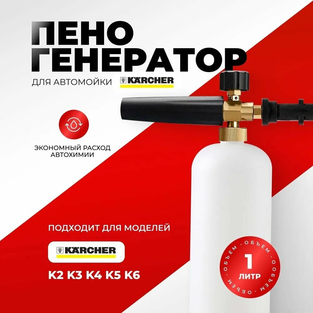 Пенная насадка для моек высокого давления Karcher (Керхер) серии K2, K3, K4, K5, K6.