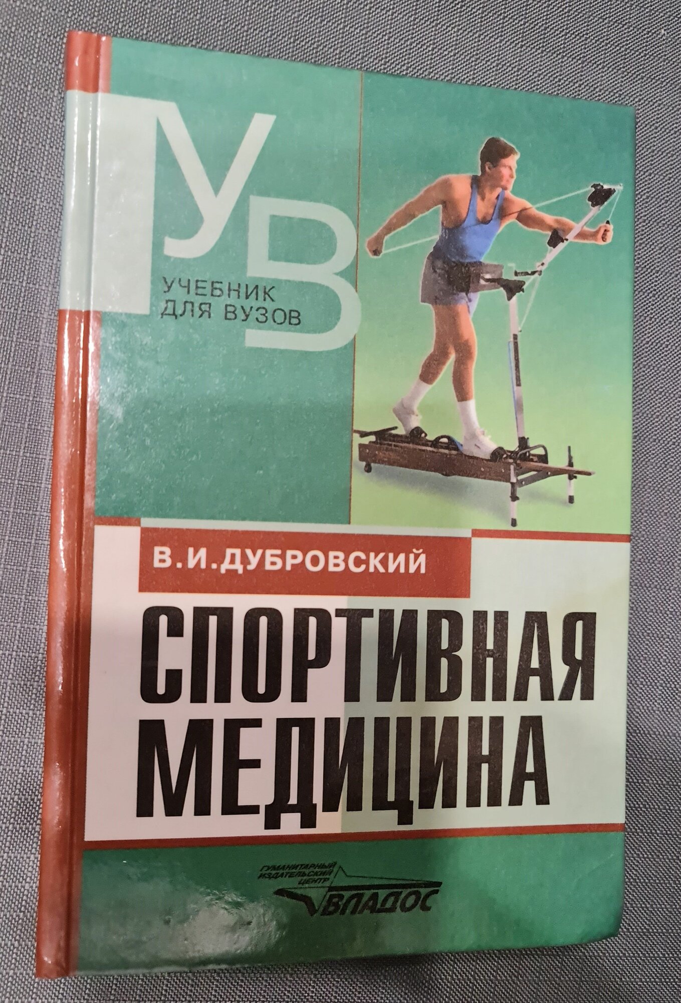 Дубровский В. - Спортивная медицина, учебник для студентов ВУЗов, 1998