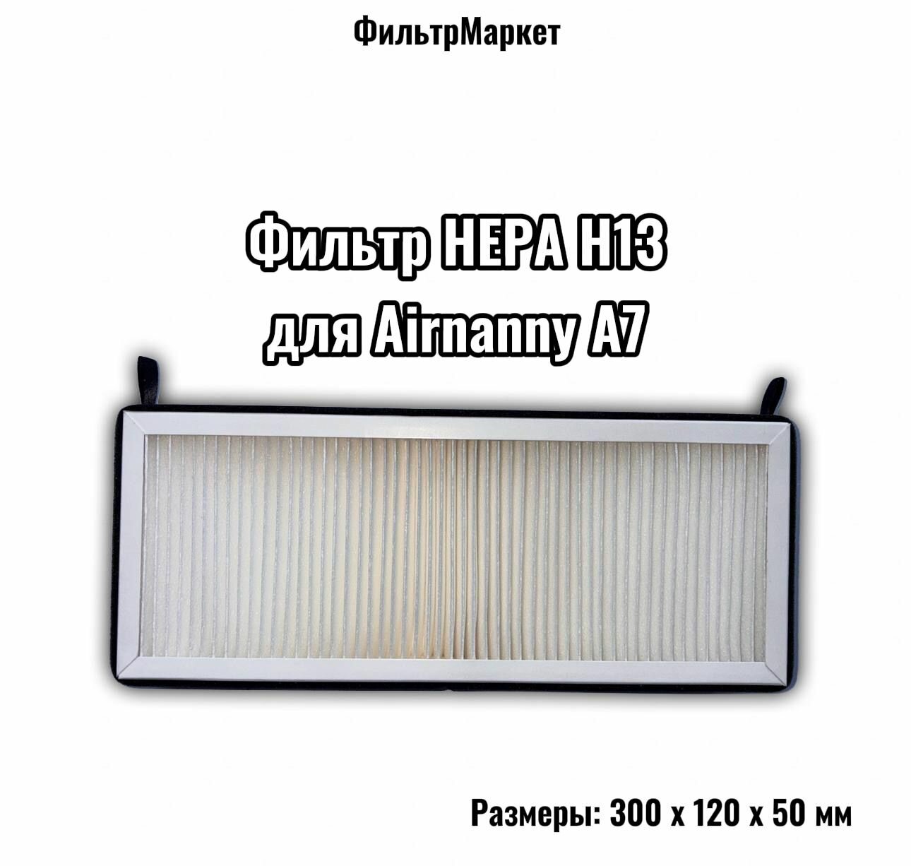 Фильтр HEPA H13, для Airnanny A7, высокоэффективная очистка воздуха
