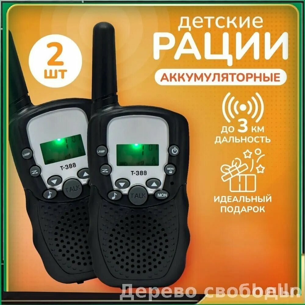 Набор детских рации для мальчиков и девочек с фонариком с аккумулятором