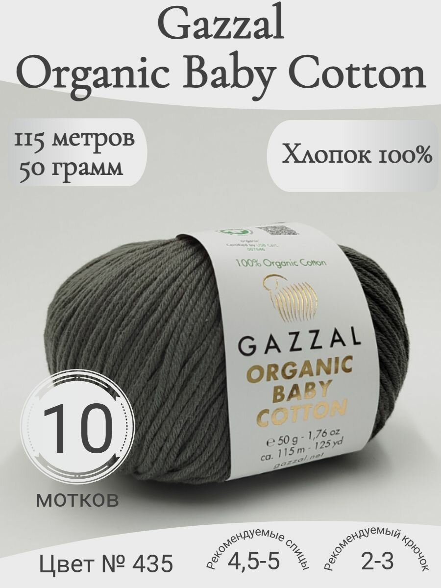 Пряжа Organic Baby Cotton 435-серый (10 мотков)