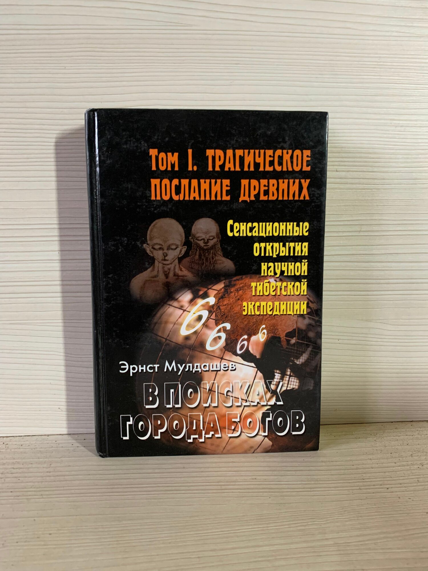 В поисках города богов. Том I. Трагическое послание древних