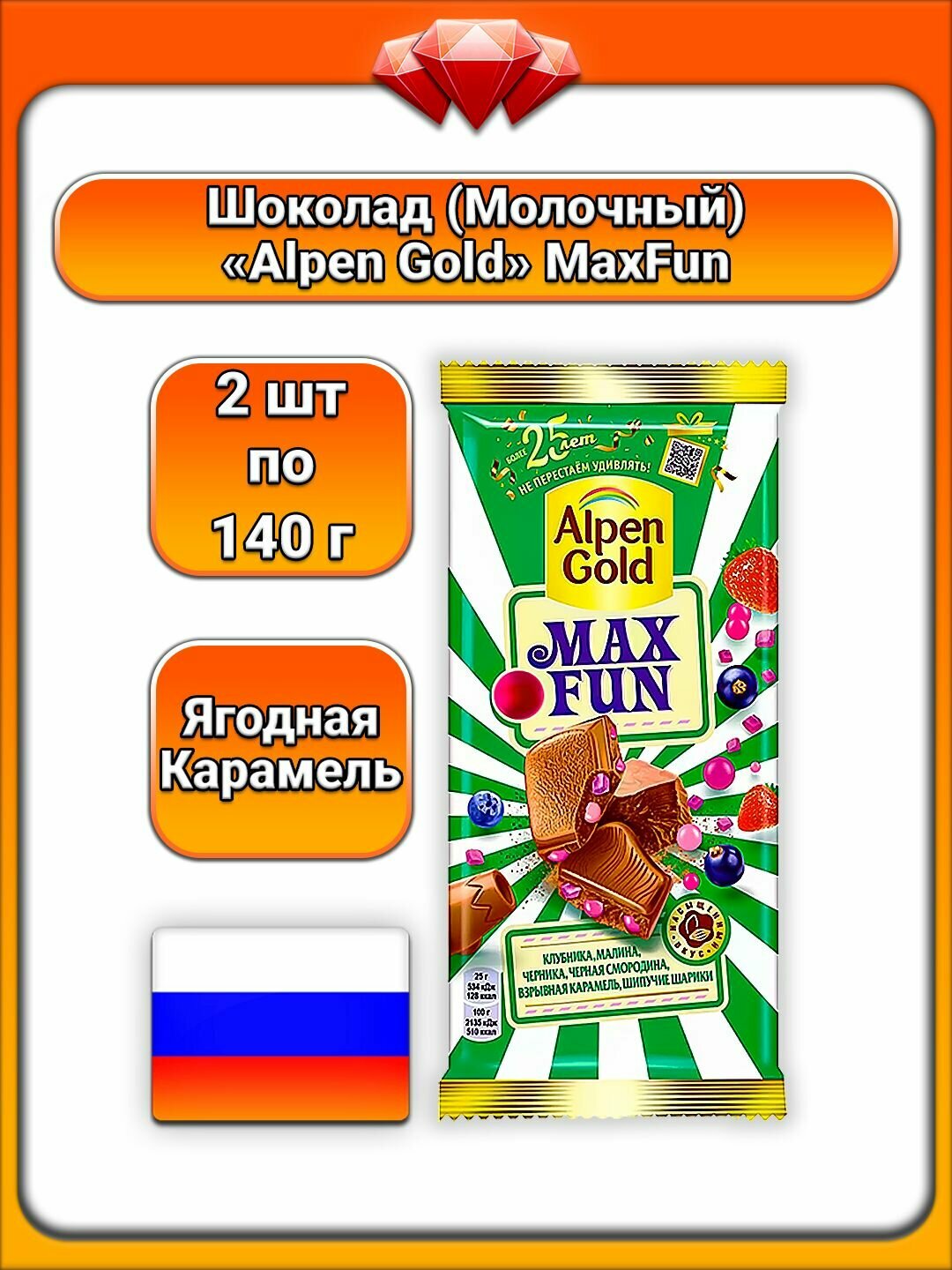(2 x 140 г) / Alpen Gold (Max Fun), Шоколад молочный Maxfun, фруктово-ягодные кусочки, взрывная карамель, яркий ягодно-фруктовый вкус, для детей и взрослых, сладкое лакомство для перекуса