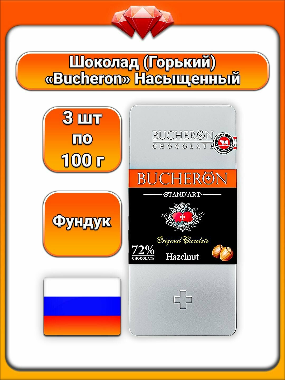 (3 x 100 г) / Bucheron, шоколад горький с обжаренным фундуком, премиальный тёмный с насыщенным вкусом, для ценителей качественных десертов, натуральный состав