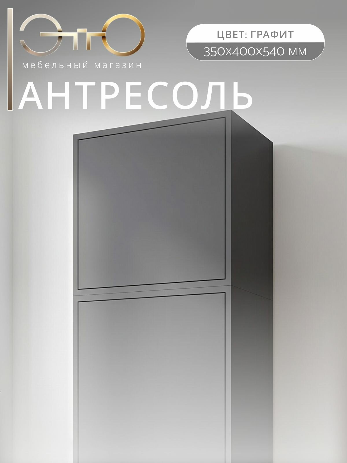 Этто Антресоль Мадрид торцевая 35см графит серый